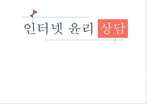 인터넷 윤리사이버 공간사이버 공간이란사이버 공간의 특성자아개념과 정체성상담의 원리와 기능