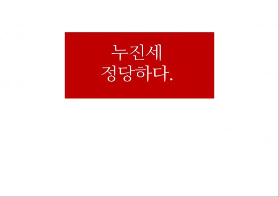 사회적 책임의식누진세의 소득재분배비례세와 누진세