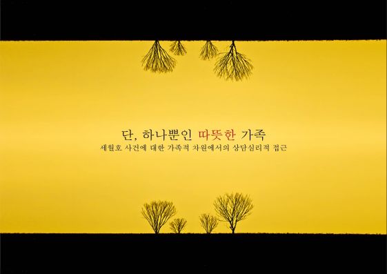 상담심리학 세월호세월호 사건인지행동이론