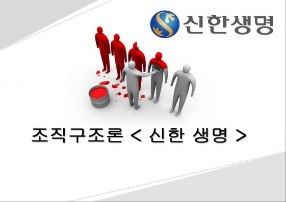 신한 금융 지주생산업과 보험업신한 생명 마케팅신한 생명