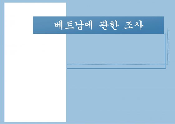 베트남 국가 소개베트남의 유망산업베트남 IT 산업