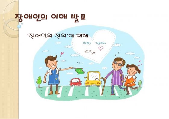 장애인의 이해장애인이란장애기준의 변화사회학적 장애개념
