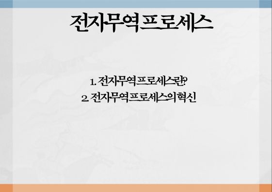 전자무역 프로세스전자무역 프로세스란전자무역 프로세스의 혁신프로세스의 혁신e-Trade플랫폼