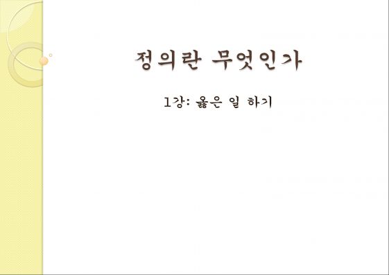 정의란 무엇인가