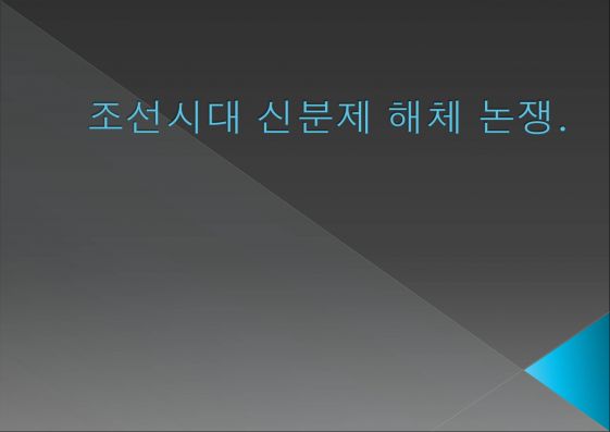 조선시대 신분제조선시대의 4신분