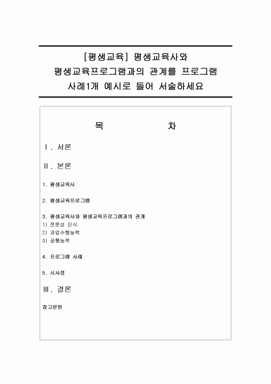 [평생교육] 평생교육사와 평생교육프로그램과의 관계를 프로그램 사례1개 예시로 들어 서술하세요