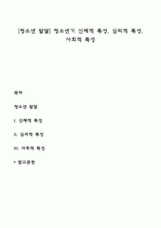 [청소년 발달] 청소년기 신체적 특성 심리적 특성 사회적 특성