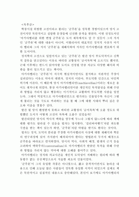 군주론 마키아벨리를 위한 변명(독후감 책요약)