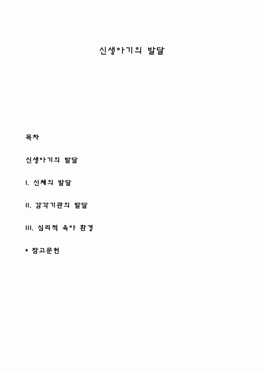 신생아기의 발달