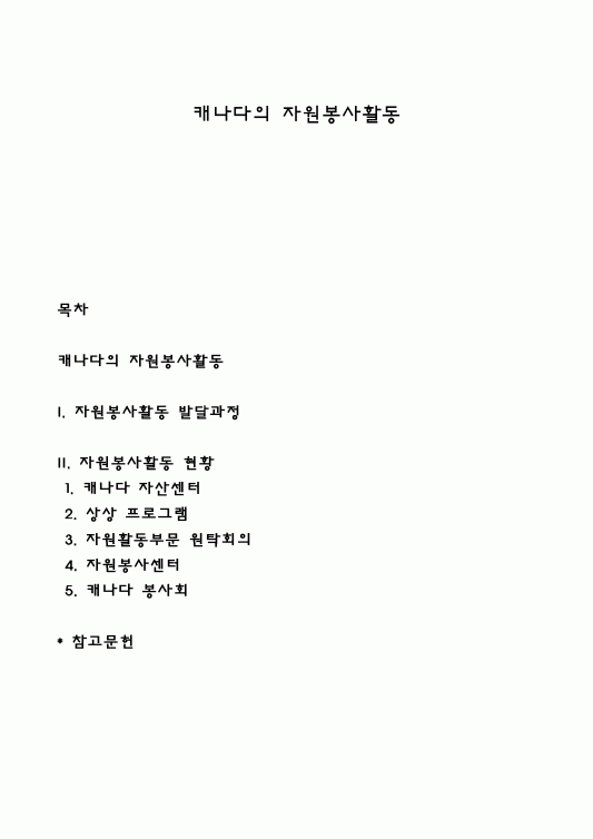 캐나다의 자원봉사활동