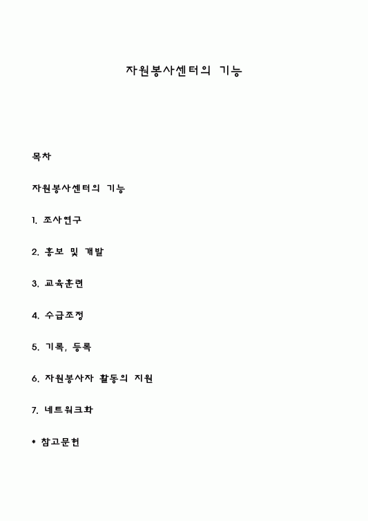 [인문과학] 자원봉사센터의 기능
