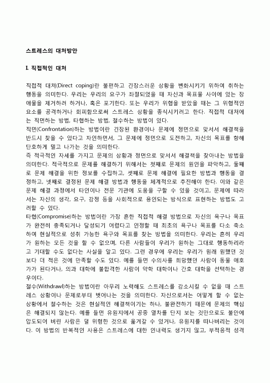 스트레스의 대처방안