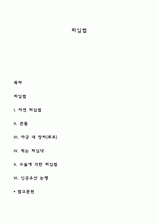 피임법 레포트 자료