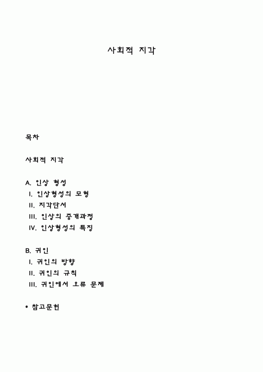 사회적 지각 레포트 자료