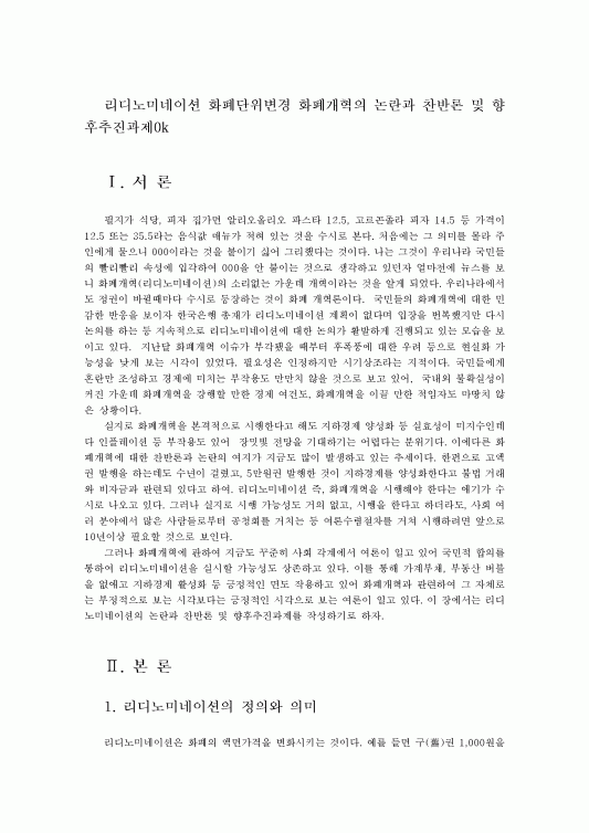 리디노미네이션 화폐단위변경 화폐개혁의 논란과 찬반론 및 향후추진과제0k