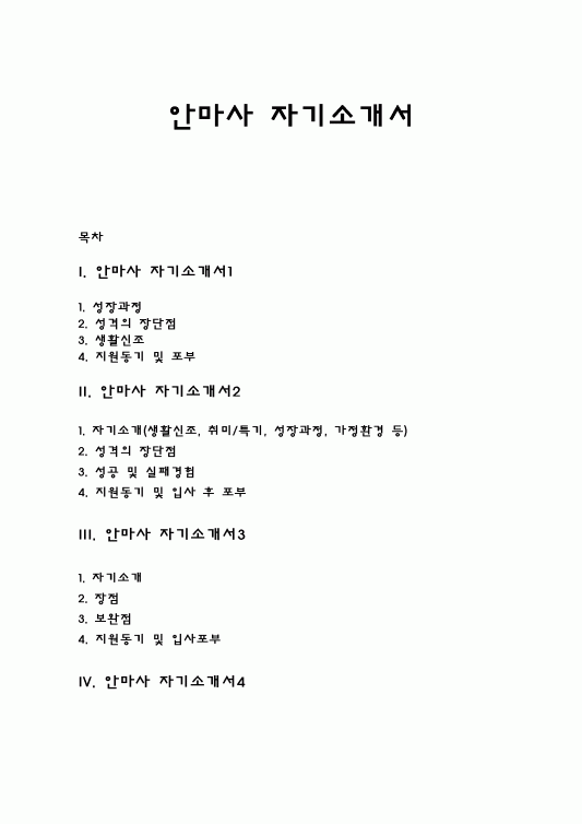 안마사 자기소개서 자소서