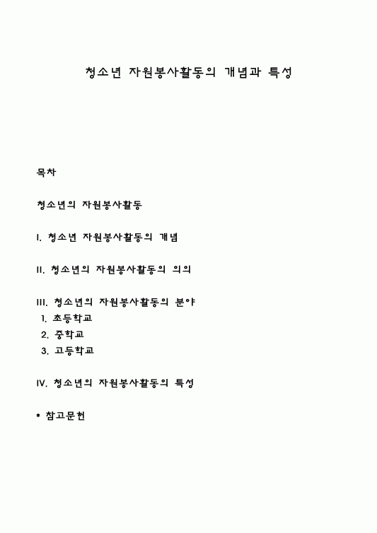 청소년 자원봉사활동의 개념과 특성
