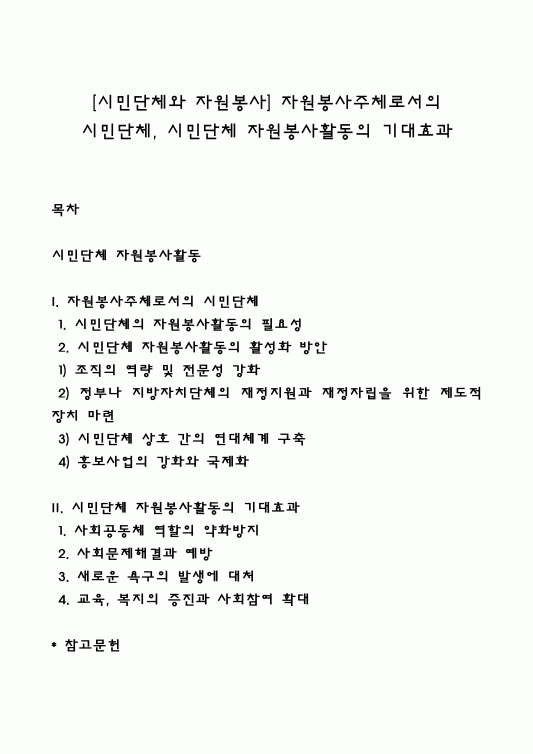 [시민단체와 자원봉사] 자원봉사주체로서의 시민단체 시민단체 자원봉사활동의 기대효과