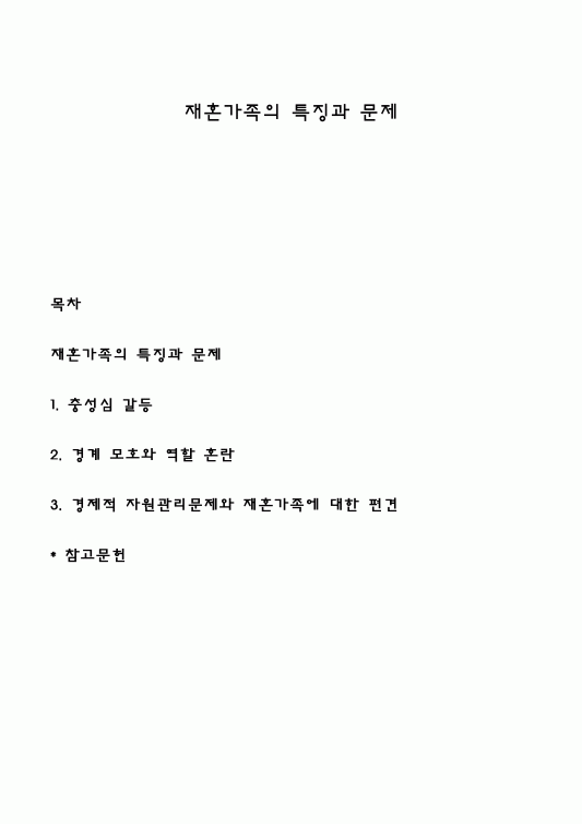 재혼가족의 특징과 문제