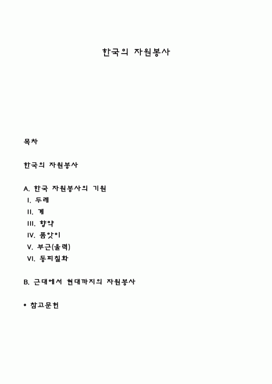 [인문과학] 한국의 자원봉사