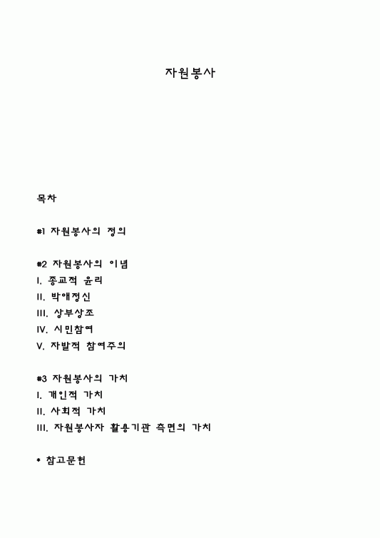 자원봉사의 이념