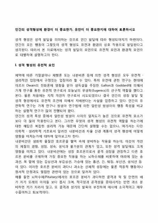 인간의 성격형성에 환경이 더 중요한가 유전이 더 중요한지에 대하여 토론하시오
