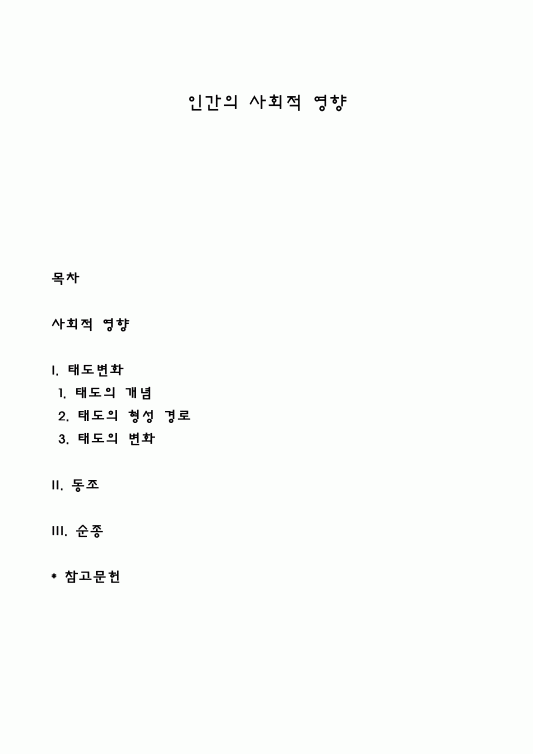 인간의 사회적 영향