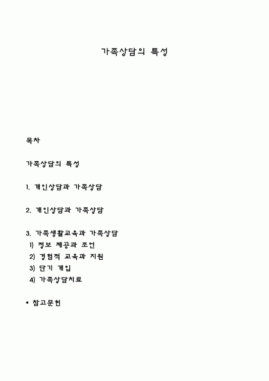 가족상담의 특성