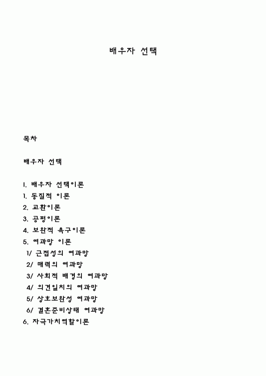 배우자 선택 레포트 자료