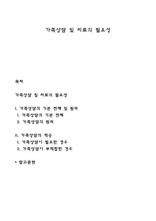 가족상담 및 치료의 필요성