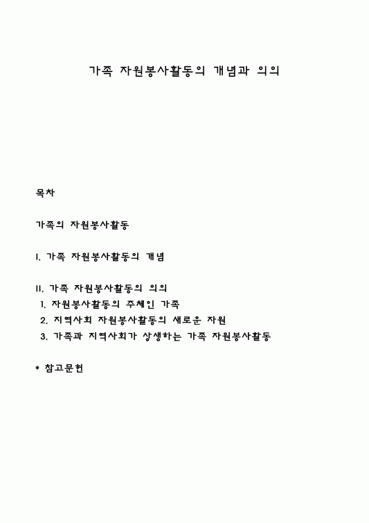 가족 자원봉사활동의 개념과 의의