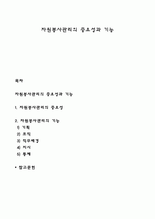 자원봉사관리의 중요성과 기능