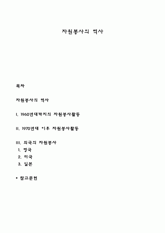 자원봉사의 역사