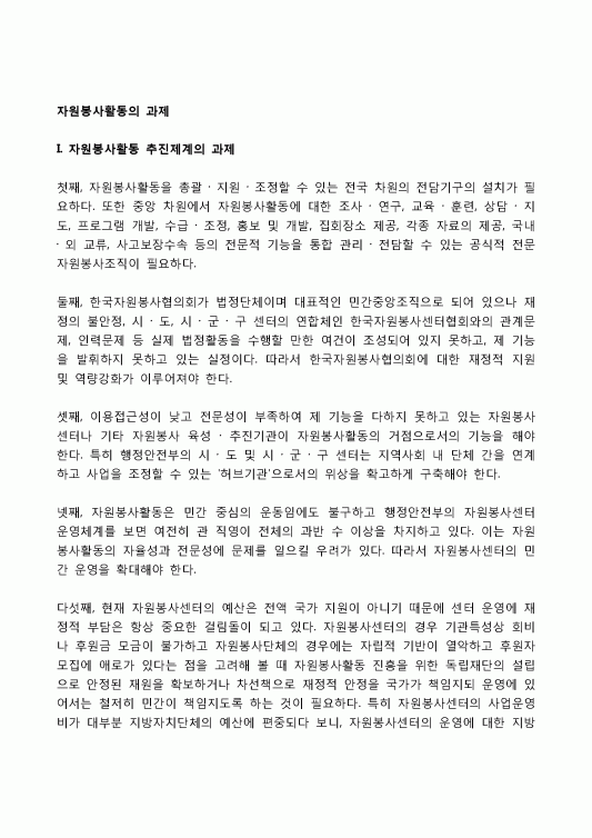 자원봉사활동의 과제
