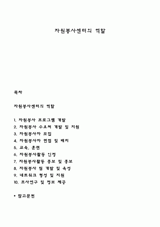 자원봉사센터의 역할