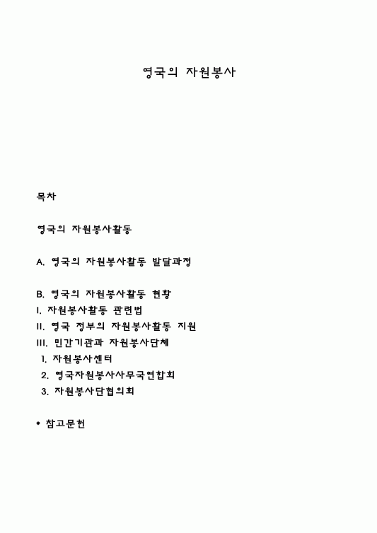 영국의 자원봉사