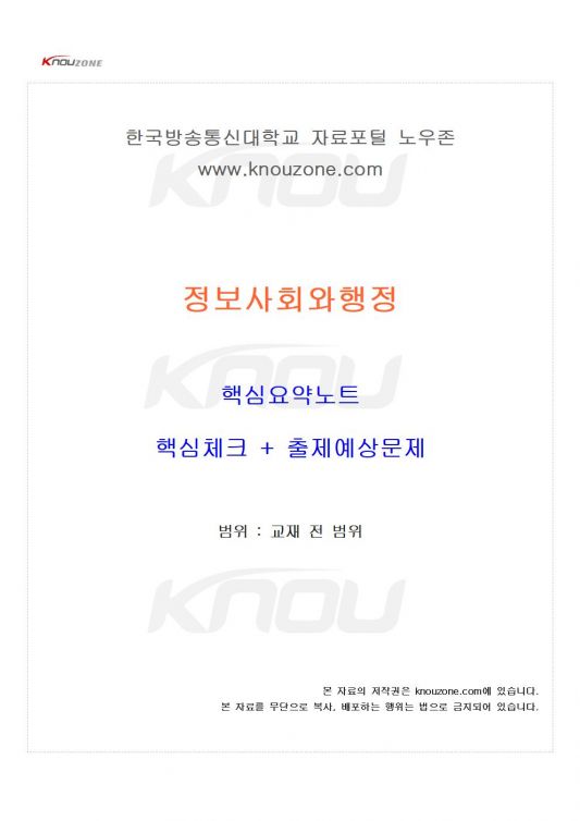 2019년 1학기 정보사회와행정 교재전범위 핵심요약노트