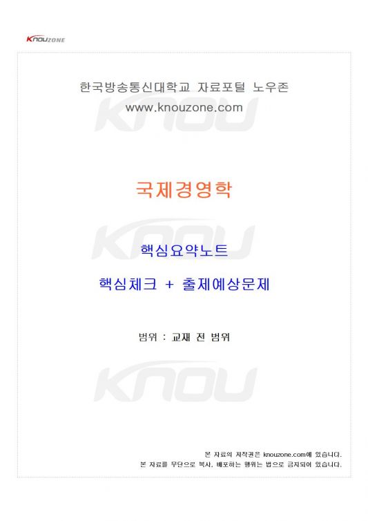 2019년 1학기 국제경영학 교재 전 범위 핵심요약노트