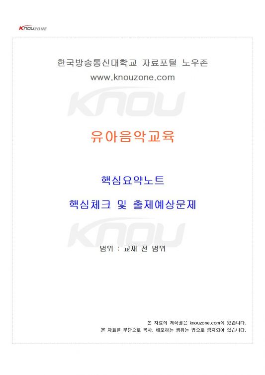 2019년 1학기 유아음악교육 교재전범위 핵심요약노트