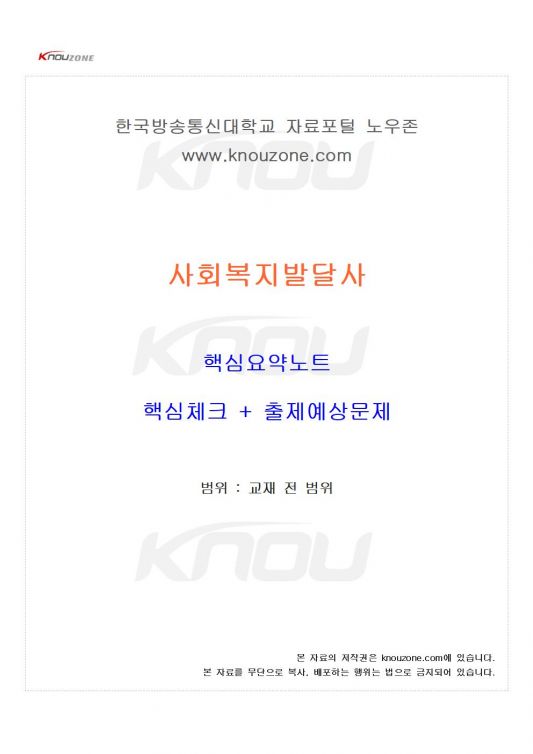 2019년 1학기 사회복지발달사 교재 전 범위  핵심요약노트