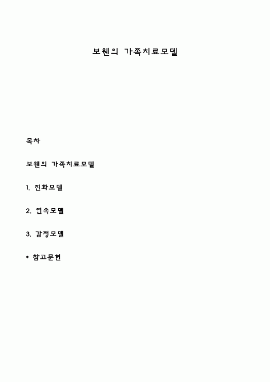 보웬의 가족치료모델