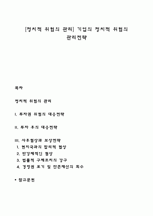 [정치적 위험의 관리] 기업의 정치적 위험의 관리전략