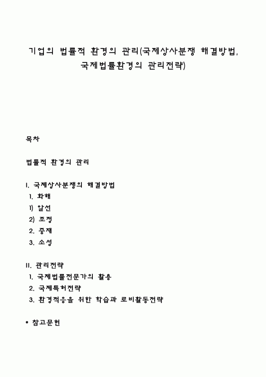 기업의 법률적 환경의 관리(국제상사분쟁 해결방법 국제법률환경의 관리전략)