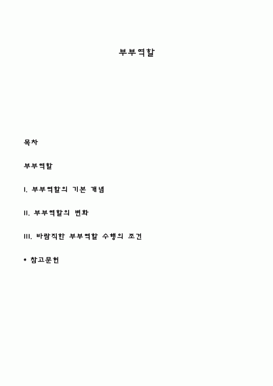 부부역할 레포트 자료