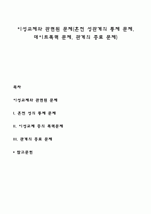 이성교제와 관련된 문제(혼전 성관계의 통제 문제 데이트폭력 문제 관계의 종료 문제)