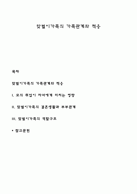 맞벌이가족의 가족관계와 적응