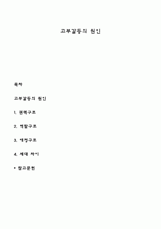 고부갈등의 원인
