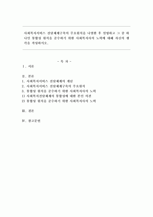 사회복지서비스 전달체계구축의 주요원칙을 나열한후 설명하고 그중 하나인 통합성 원칙을 준수 하기 위한 사회복지사의 노력에 대해 자신의 생각을 작성하시오
