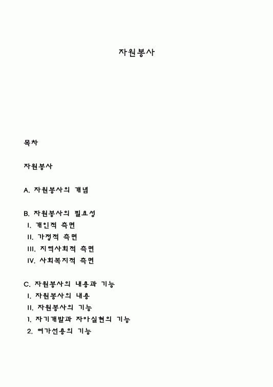 자원봉사의 내용과 기능
