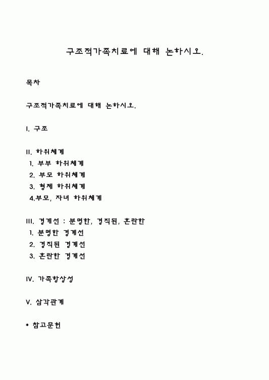 구조적가족치료에 대해 논하시오